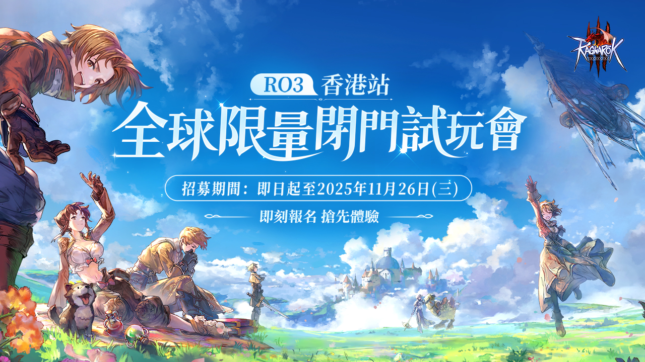 《RO仙境傳說 3》宣布舉辦「全球限量閉門試玩會-香港站」 即日起開放報名 - 高登遊戲台